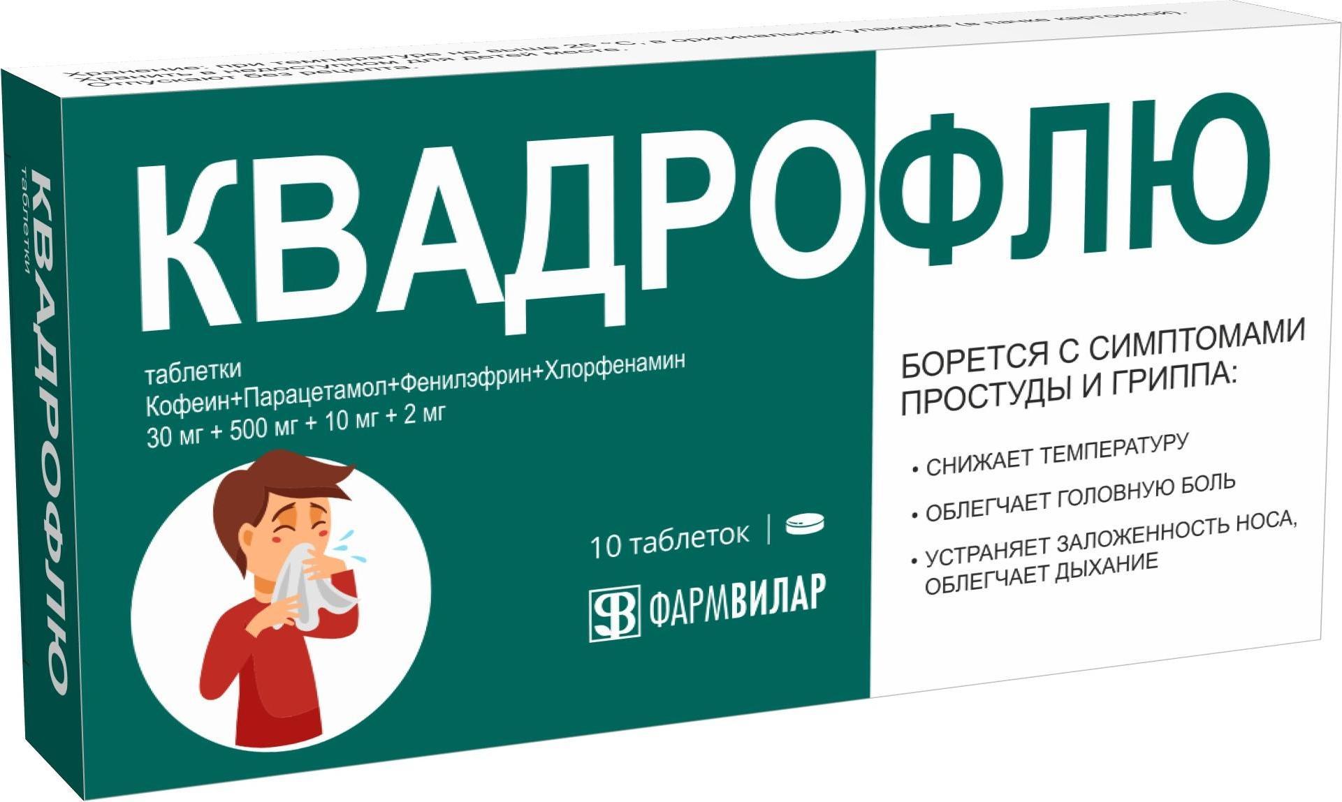 Квадрофлю цена от 0 руб., купить в Москве в интернет-аптеке Polza.ru, инструкция по применению