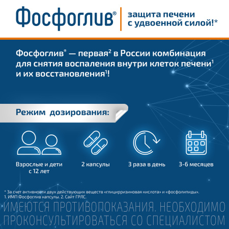 Фосфоглив, капсулы, 96 шт. купить по цене 1 113 руб. в Москве, инструкция, отзывы в интернет ...