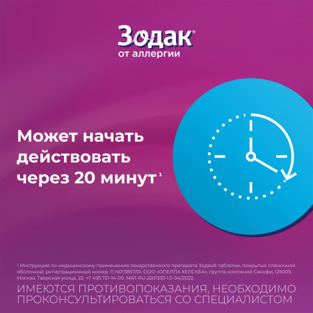 Зодак, таблетки 10 мг, 10 шт. купить по цене 116 руб. в Москве, инструкция, отзывы в интернет ...