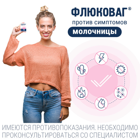Флюковаг, суппозитории вагинальные 300 мг, 2 шт. купить по цене 799 руб. в Москве, инструкция ...