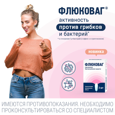 Флюковаг, суппозитории вагинальные 300 мг, 2 шт. купить по цене 799 руб. в Москве, инструкция ...