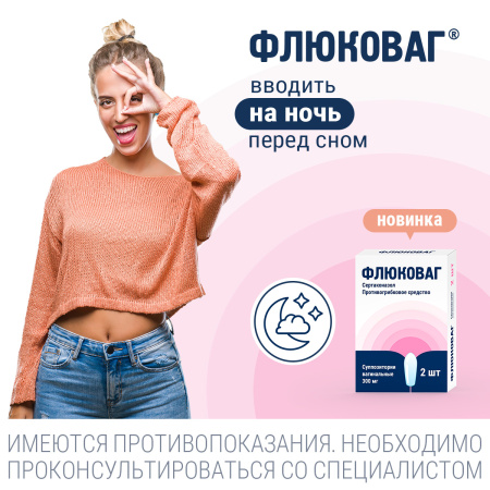 Флюковаг, суппозитории вагинальные 300 мг, 2 шт. купить по цене 799 руб. в Москве, инструкция ...