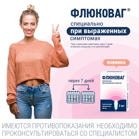 Флюковаг, суппозитории вагинальные 300 мг, 2 шт. купить по цене 799 руб. в Москве, инструкция ...