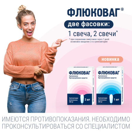 Флюковаг, суппозитории вагинальные 300 мг, 2 шт. купить по цене 799 руб ...