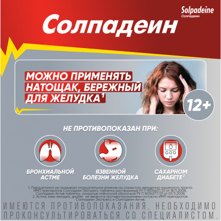 Солпадеин Экспресс, таблетки растворимые, 12 шт. купить по цене 387 руб. в Москве, инструкция ...
