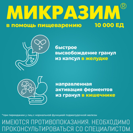 Микразим, капсулы 10000 ЕД, 40 шт. купить по цене 471 руб. в Москве, инструкция, отзывы в ...