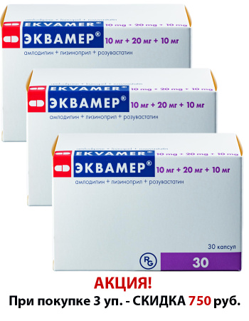 Эквамер, капсулы 10 мг+20 мг+10 мг, 30 шт. купить по цене 1 173 руб. в Москве, инструкция ...